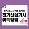 전기산업기사 난이도 필기시험 공부와 응시자격 동시에 했어요 네이버 블로그